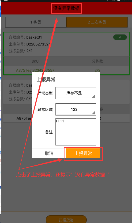 Bug 1684 【pda 二次分拣】点击 上报缺货异常容器订单and提交其余分拣完成的出库单”,不用弹出”上报异常 的弹框,而是直接上报缺货